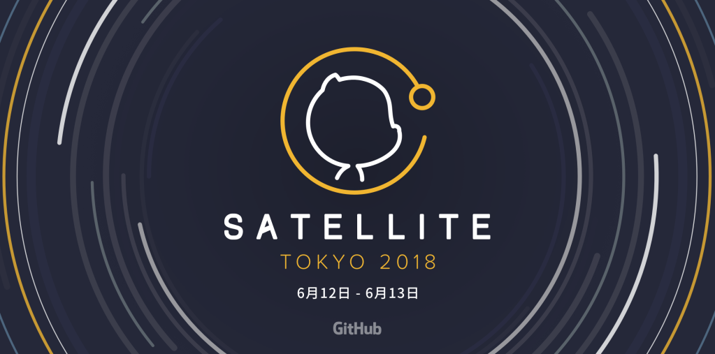 GitHub Satellite Tokyo ：カンファレンス開催のお知らせ - GitHubブログ