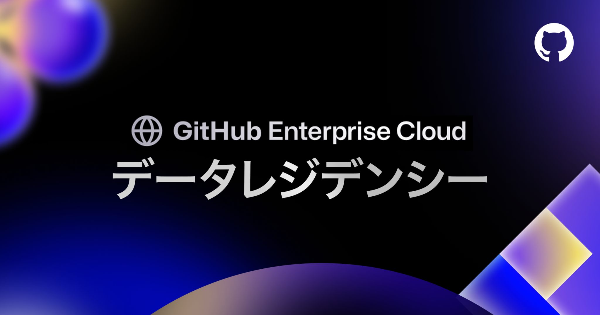 データレジデンシーで安全でコンプライアンスに準拠したイノベーションを創出 - GitHubブログ