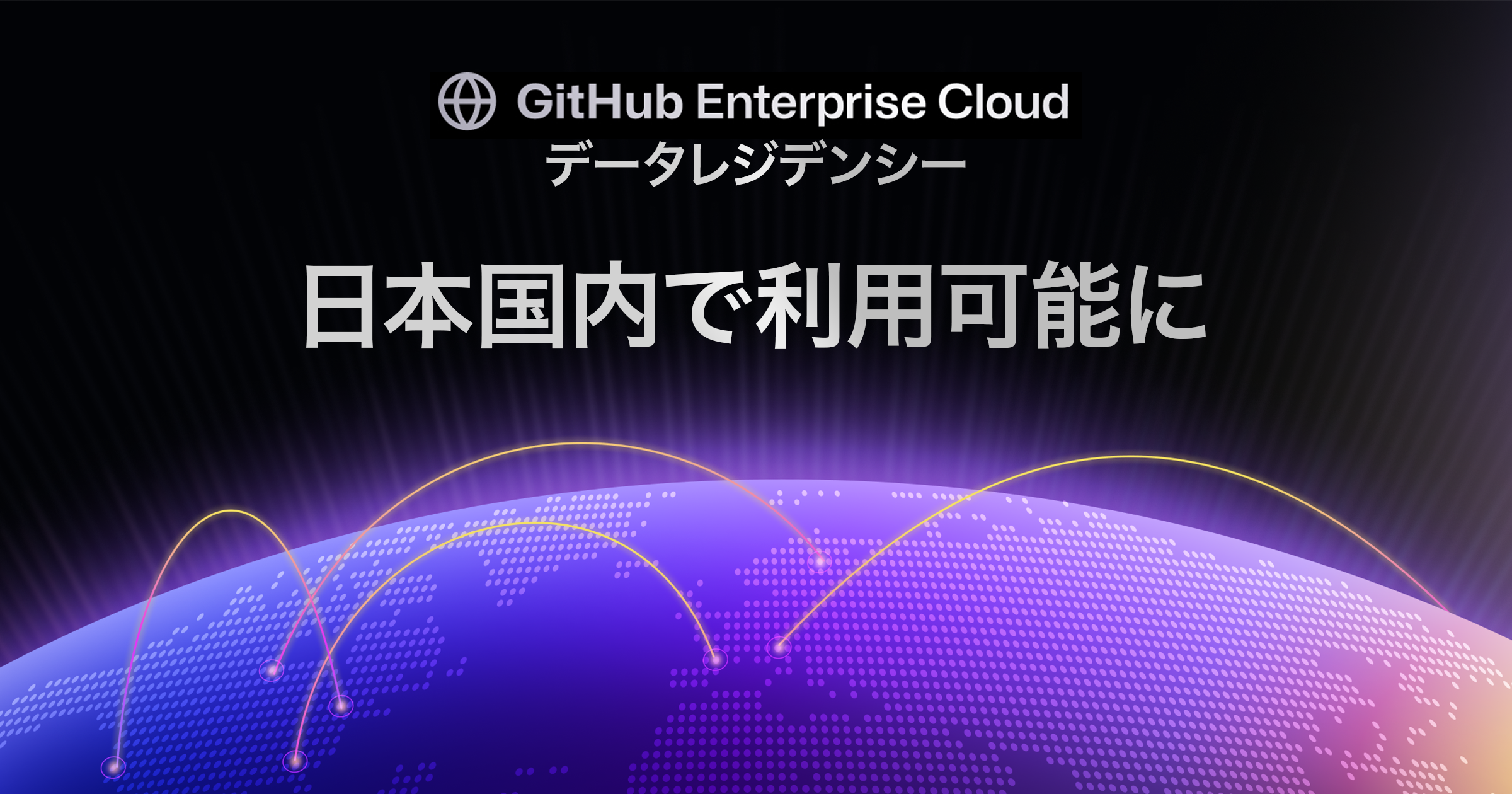 GitHub Enterprise Cloudによる日本国内でのデータレジデンシーを提供開始 - GitHubブログ
